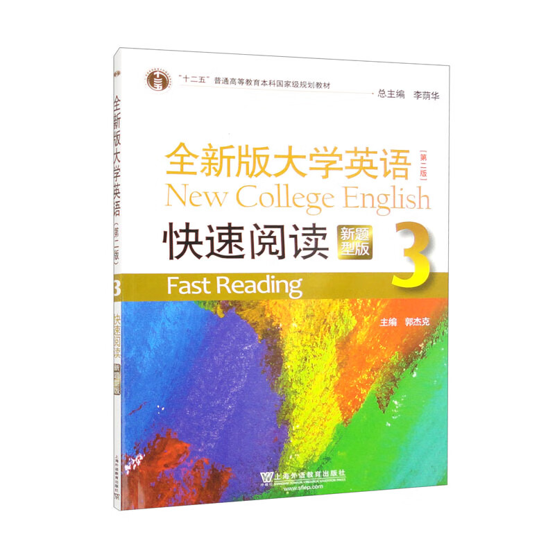 全新版大学英语（第二版）快速阅读 3（新题型版）
