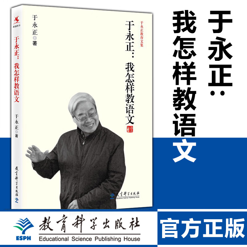 我怎样教语文 于永正教育文集 中小学语文教师培训用书如何上好语文课备课讲课技巧课程设计教师专业发展小学