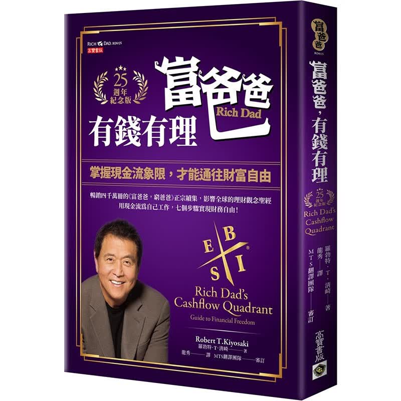 台版 富爸爸 有钱有理 25周年纪念版 高宝 罗勃特 T 清崎 掌握现金流象限通往财富自由金融投资书籍 红色