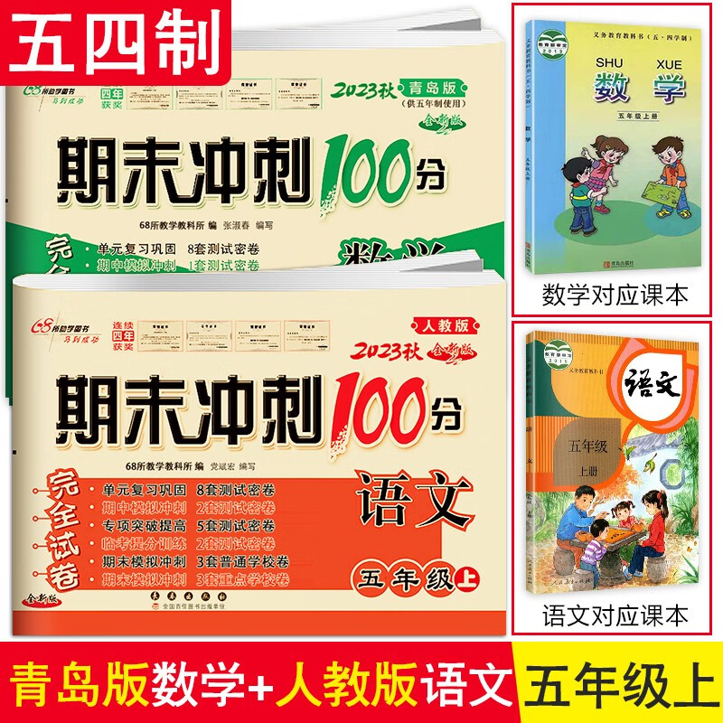 【五四制】2023秋 期末冲刺100分五年级上册语文人教版+数学青岛版 5年级上学期小学生同步练习试卷