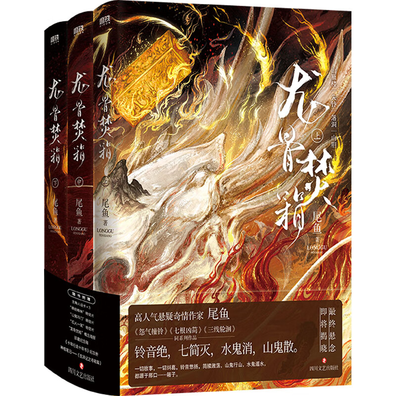 龙骨焚箱(全3册) 尾鱼 著