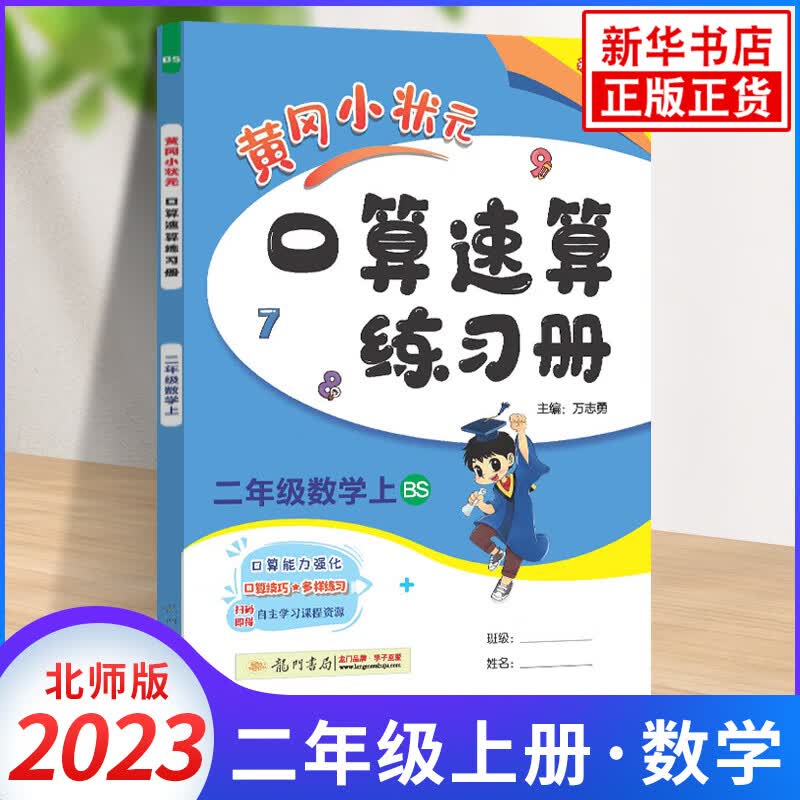 2023秋 黄冈小状元口算速算练习册二年级上册数学北师大版 小学数学2年级上册教辅书练习册教材练习达标试卷单元测专项练
