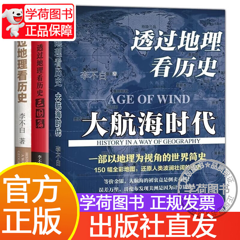 【现货包邮】透过地理看历史 三册 李不白作品3册 透过地理看历史+透过地理看历史大航海时代+三国篇 全3册 通过全彩大历史地理从通过地理看历史面孔中国历史五千年古代中国地理百科全 全套3册:透过地理看