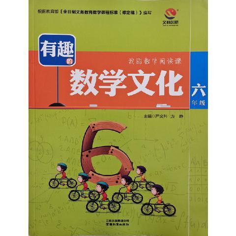 新版文科创新 有趣的数学文化 我的数学阅读课 六年级 默认