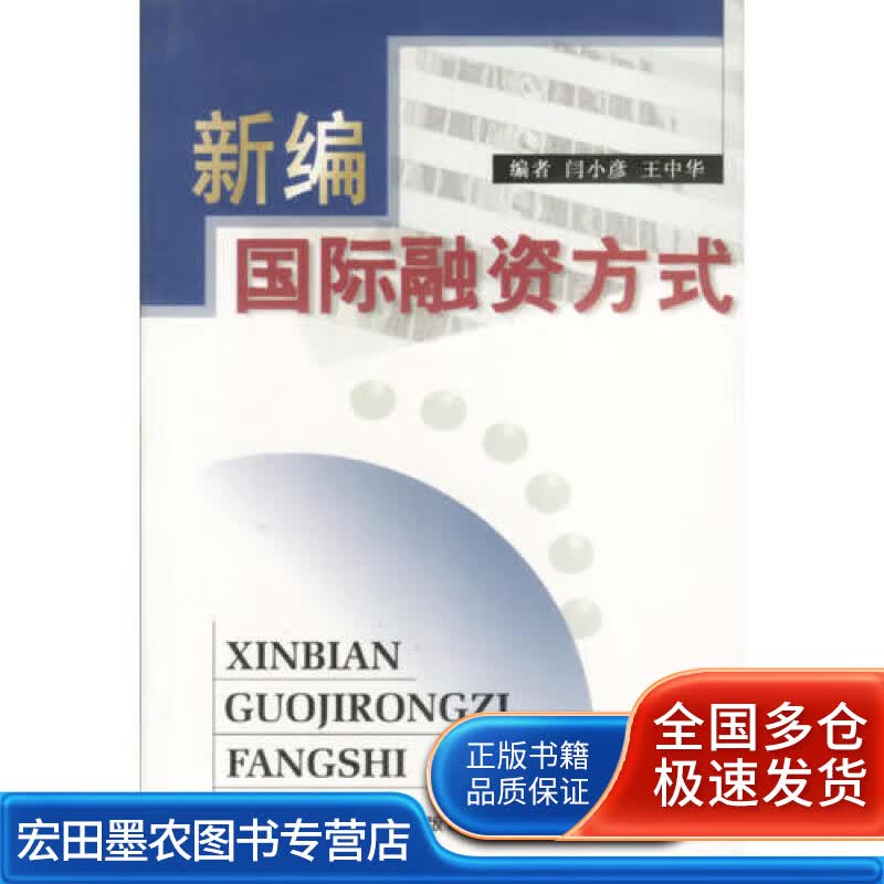 新编国际融资方式【好书】