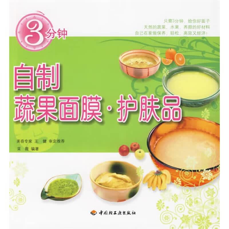 3分钟自制蔬果面膜 护肤品【好书】