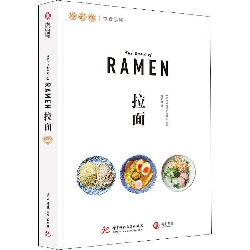 拉面/饮食手帐出版社辑部烹饪/美食9787568076203 本册普通大众