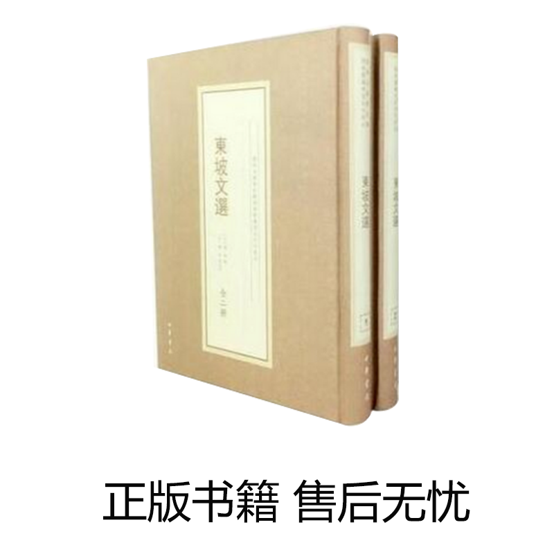 东坡文选（全二册） 中华书局 9787101120509 0426h