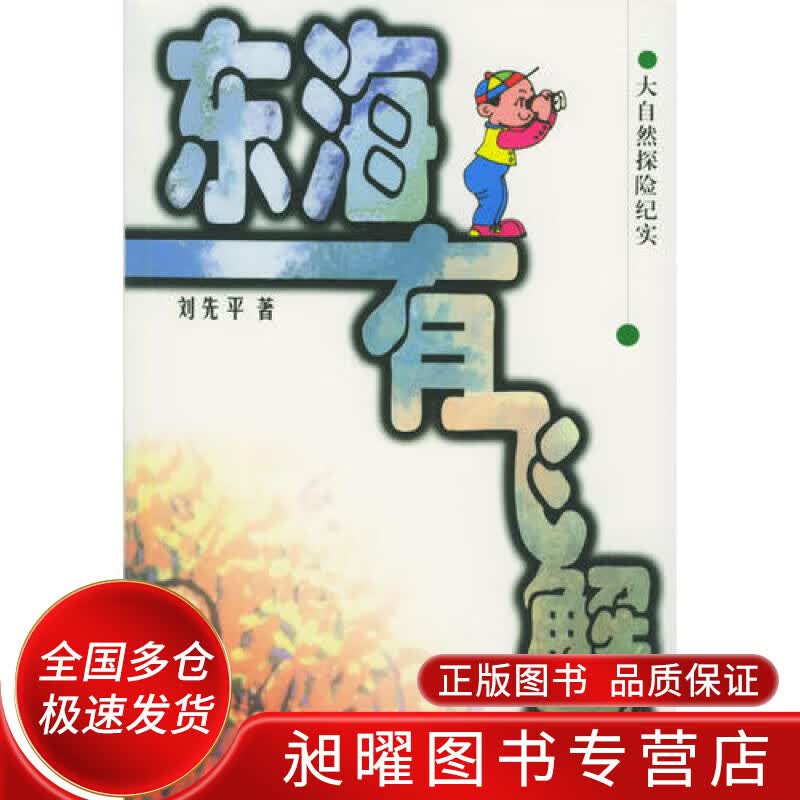 东海有飞蟹 大自然探险纪实【精选】
