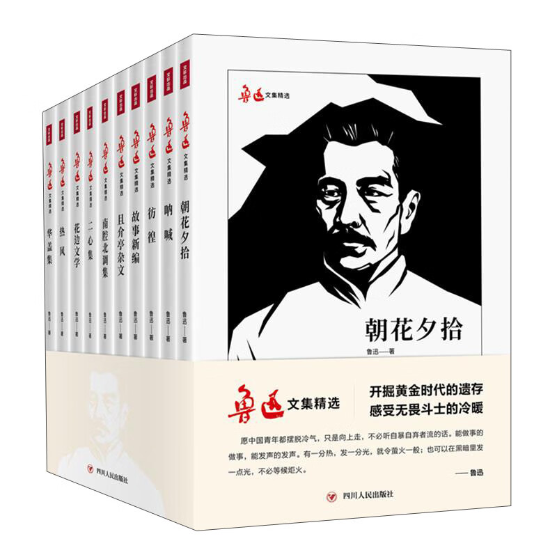 鲁迅文集精选（全十册） 9787220118791 四川人民出版 鲁迅