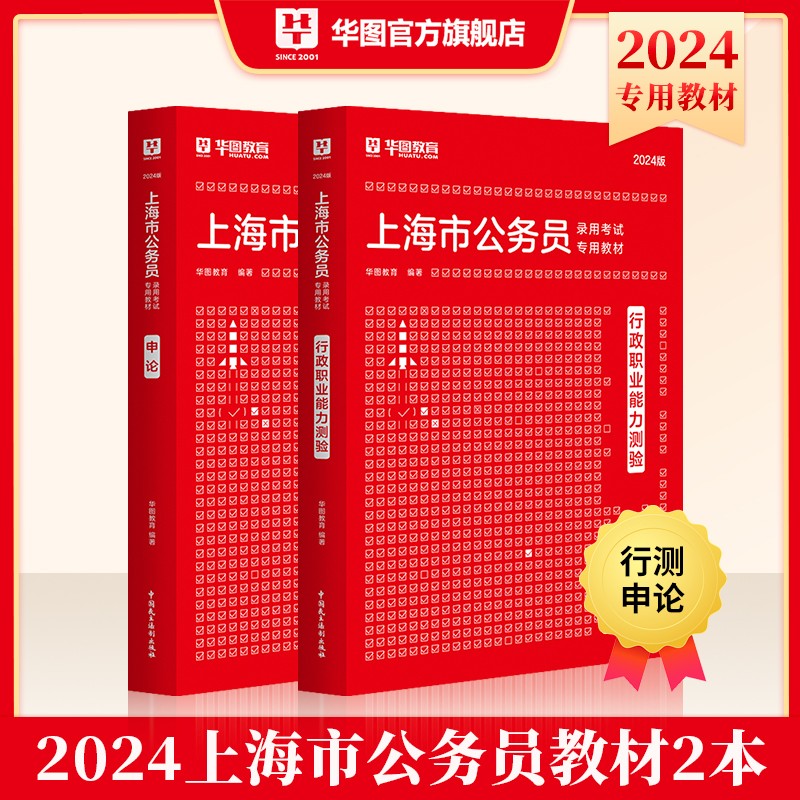 上海公务员2024新版】华图上海公务员考试用书2024省考行测申论教材历年真题试卷题库考前必做1000题5000题公安招警2023上海市公务员考试 【2本】行测+申论教材 上海