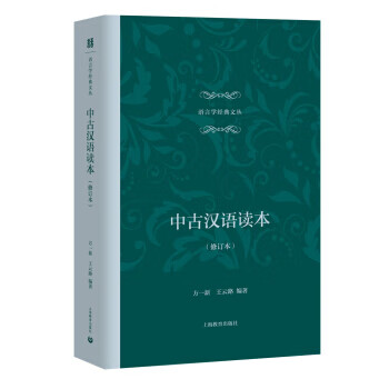 中古汉语读本 方一新,王云路著,方一新,王云路 上海教育出版社 9787544484244