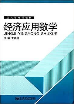 经济应用数学 王春珊 北京邮电大学出版社