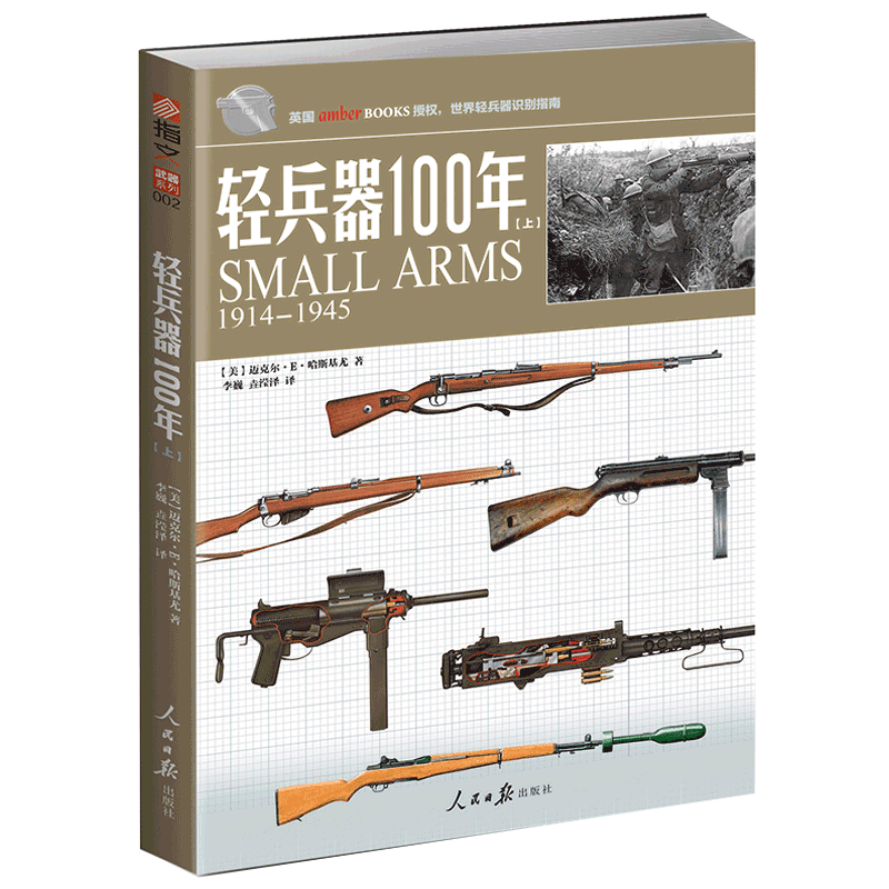 轻兵器100年(上1914-1945)