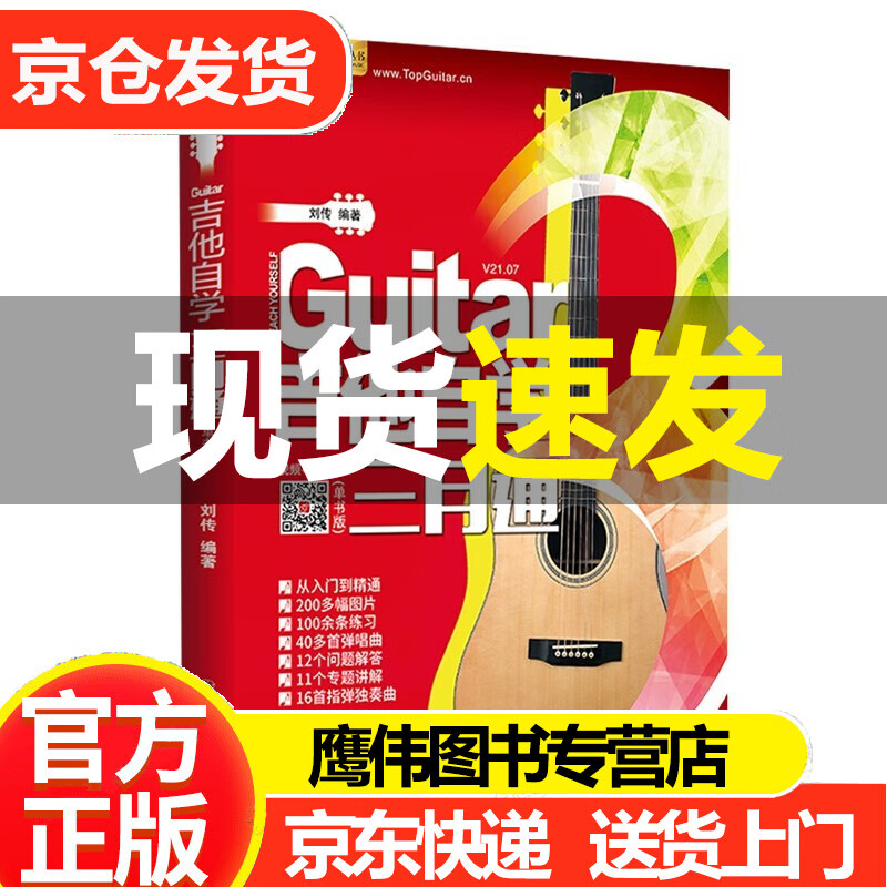 吉他自学三月通（单书版）刘传新书 吉他谱零基础入门教材 初学者新手吉他曲谱流行歌曲音乐书籍教程 刘传风华2023新版 零基础入门教材 初学者新手弹唱曲谱流行歌曲音乐书籍教程 刘传民谣吉他谱乐理指弹教材