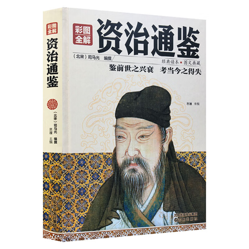 彩图全解资治通鉴