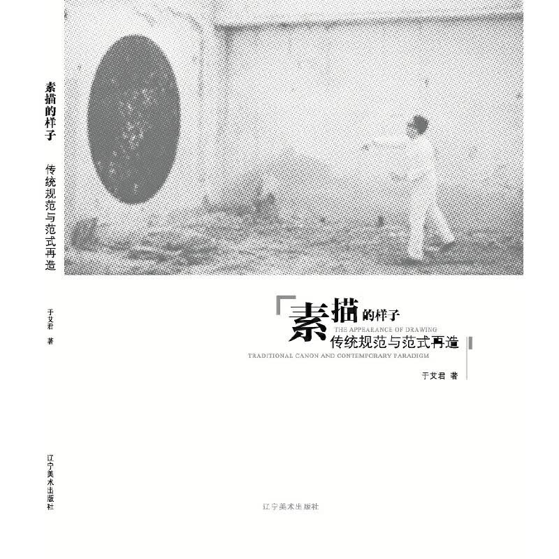素描的样子(传统规范与范式再造)