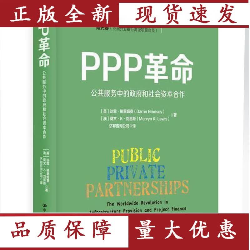 人大版 精装 PPP革命：公共服务中的政府和社会资本合作 [英]达霖·格里姆赛Dar