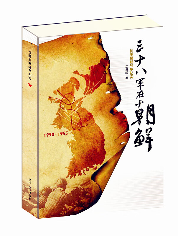 三十八军在朝鲜【现货】