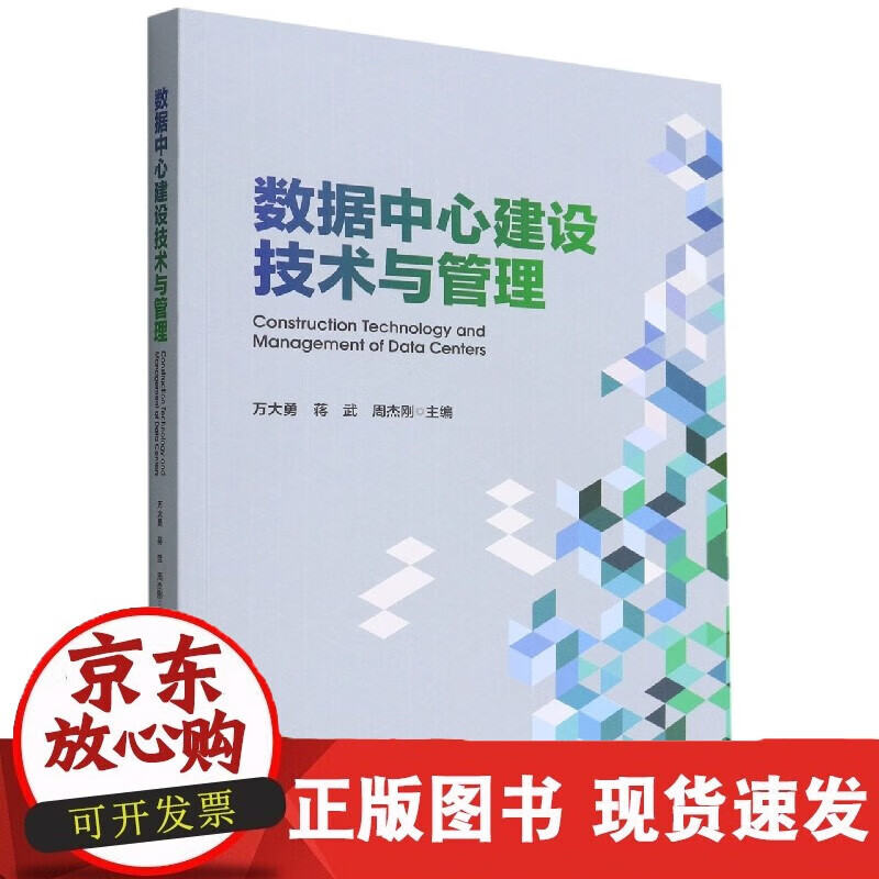 速发 数据中心建设技术与管理