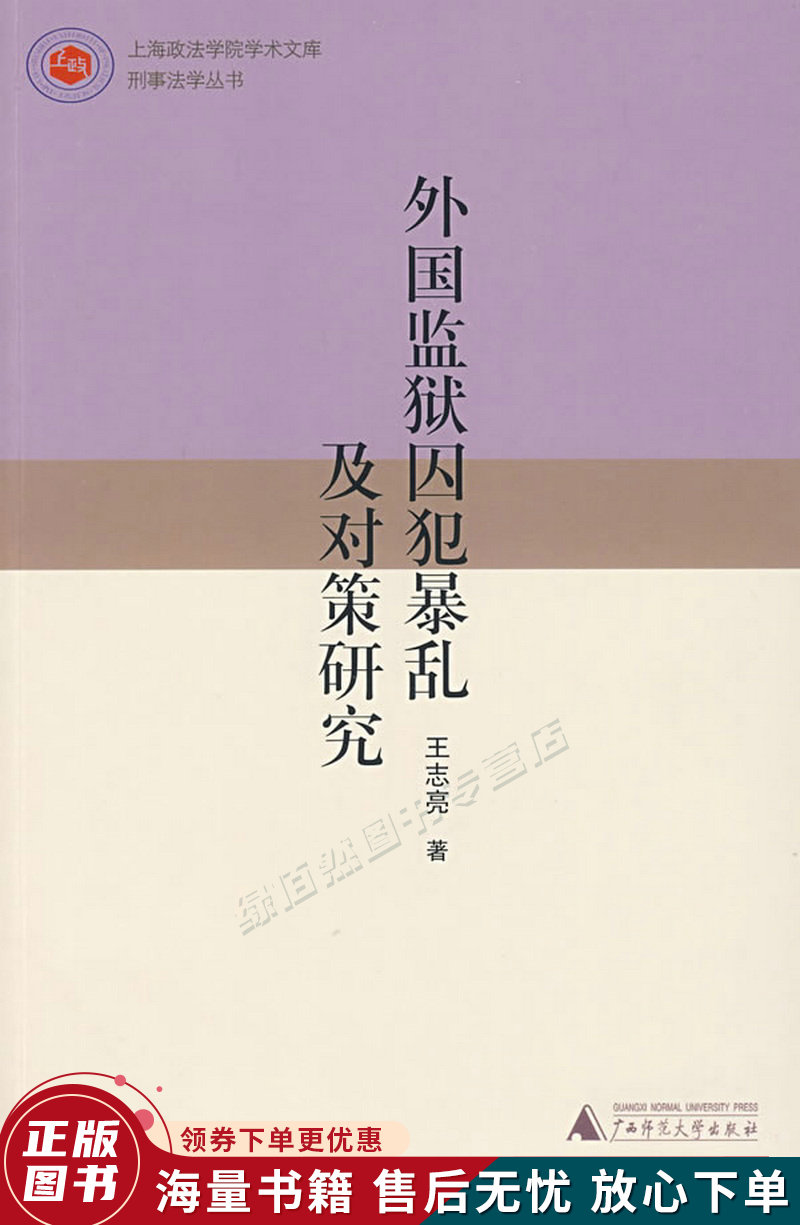外国监狱囚犯暴礼及对策研究