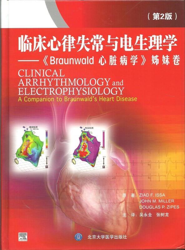 临床心律失常与电生理学 (美)伊萨,米勒,宰普斯