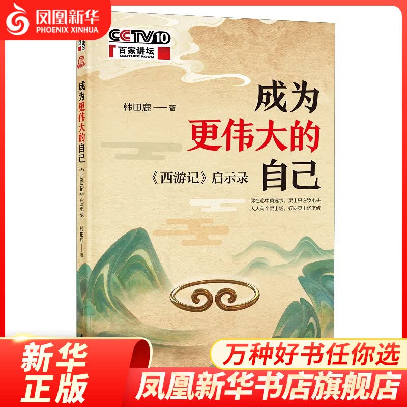 成为更伟大的自己 西游记启示录 韩田鹿 著 文学理论文学评论与研究文学 名著阅读名著赏析 中华书局 书籍凤凰旗舰店
