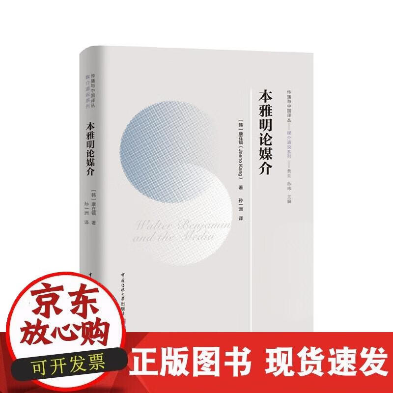 【现货】本雅明论媒介