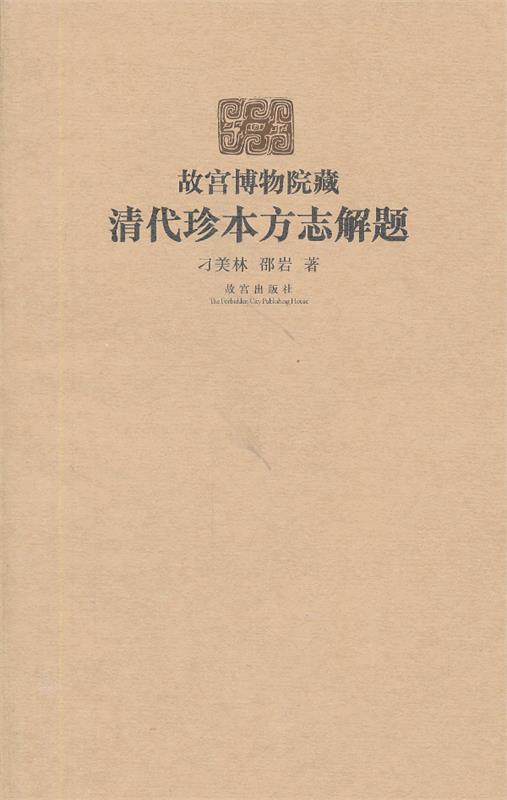 故宫博物院藏清代珍本方志解题