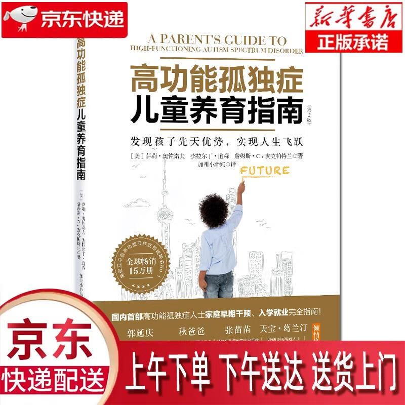 【新华畅销图书】高功能孤独症儿童养育指南：发现孩子先天优势，实现人生飞跃) 萨莉·奥佐诺夫,杰拉