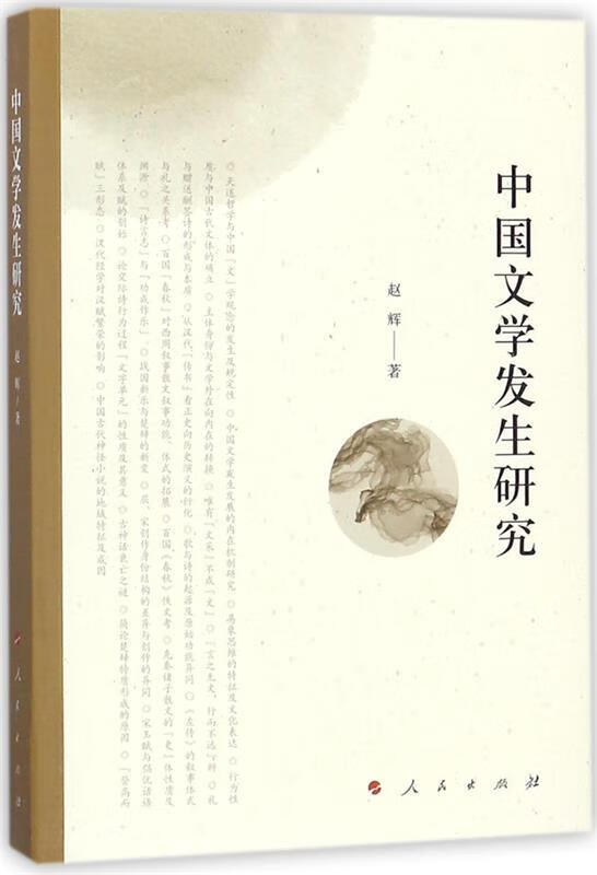 中国文学发生研究