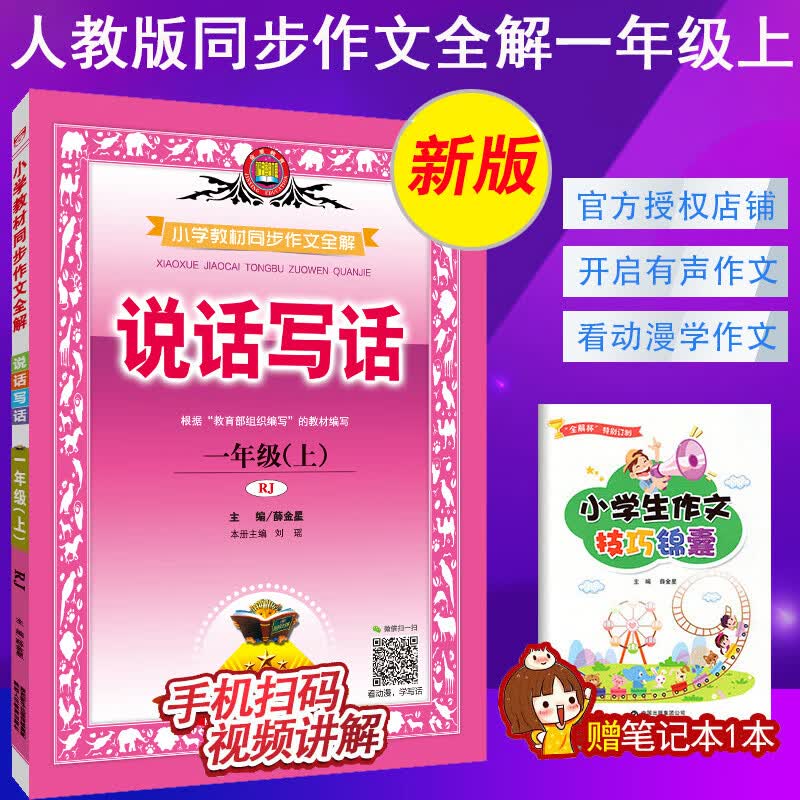 2023新版 小学教材全解一年级上下册数学全解 青岛版1一年级上语文人教部编版教材全解 苏教版北师大同步辅导 作文1上人教版 小学一年级