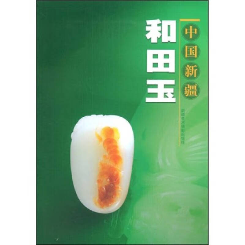 【书】中国新疆和田玉