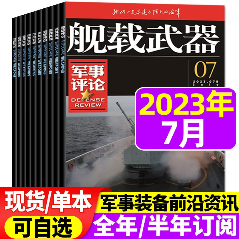 舰载武器军事评论杂志2023年1-12月共12期全年订阅 起订月可改【另有半年订阅和现货打包可选】军事兵器国防资讯期刊 2023年7月