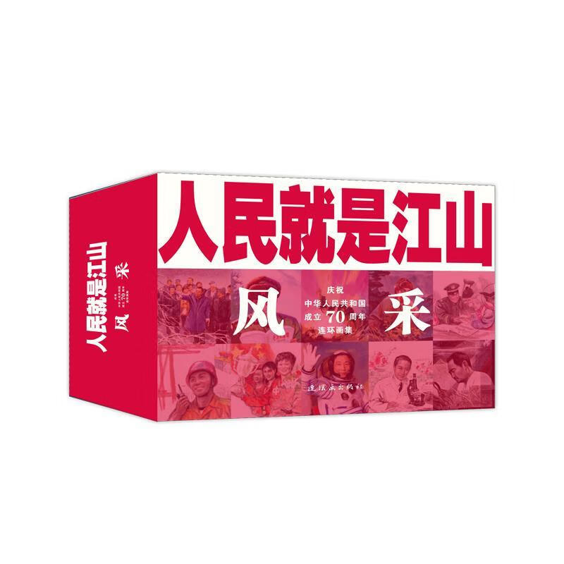 人民就是江山-风采 出版社 编 9787505637290