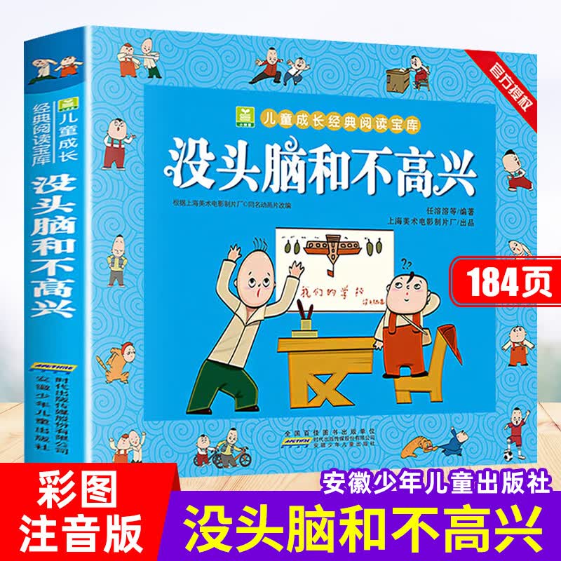 没头脑和不高兴二年级 书注音版 任溶溶儿童故事书人教版三年级**的课外书阅读书籍没头没脑和不高兴全集