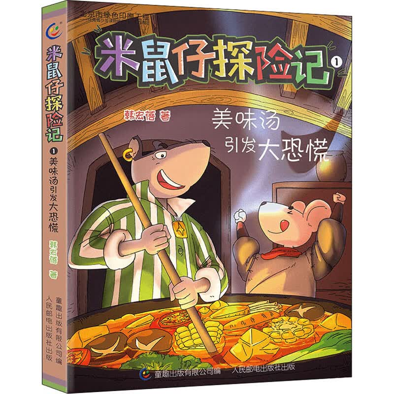 米鼠仔探险记1-美味汤引发大恐慌