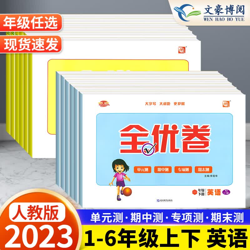 优派全优卷一年级起点人教版SL试卷一二年级三四五六年级上册下册训练单元检测月考期中期末测试卷子新起点同 人教新起点英语(一年级起点) 四年级上