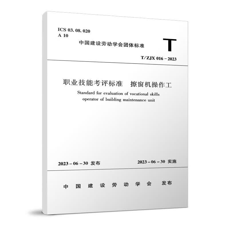 职业技能考评标准 擦窗机操作工