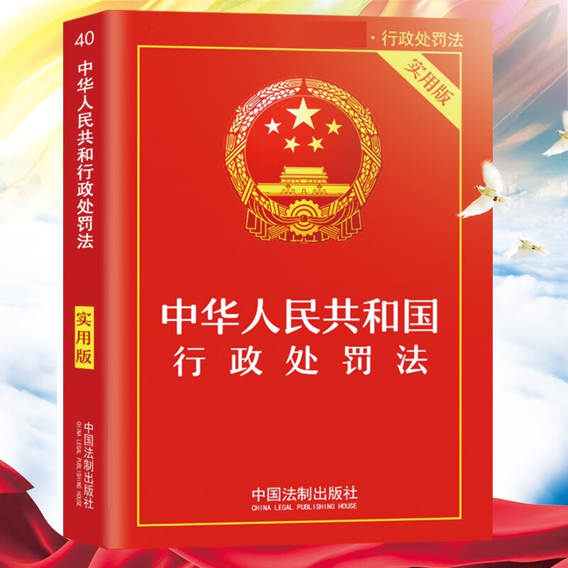 中华人民共和国行政处罚法（实用版）法条单行本行政法规条例实施条文汇编法律常识法律书籍