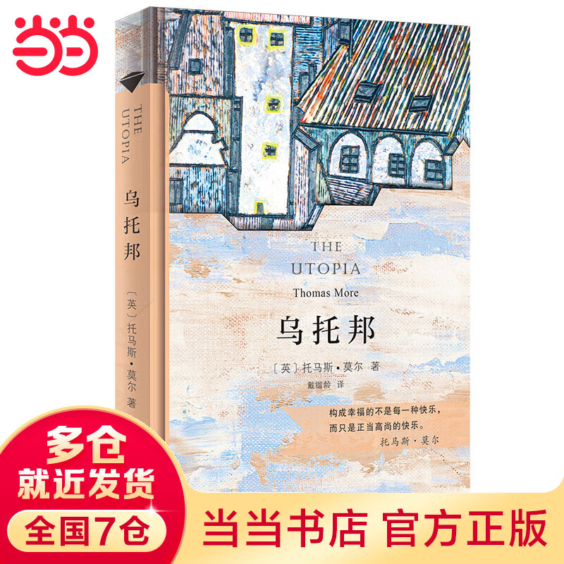 乌托邦（汉译名著权威全译，精装典藏版）