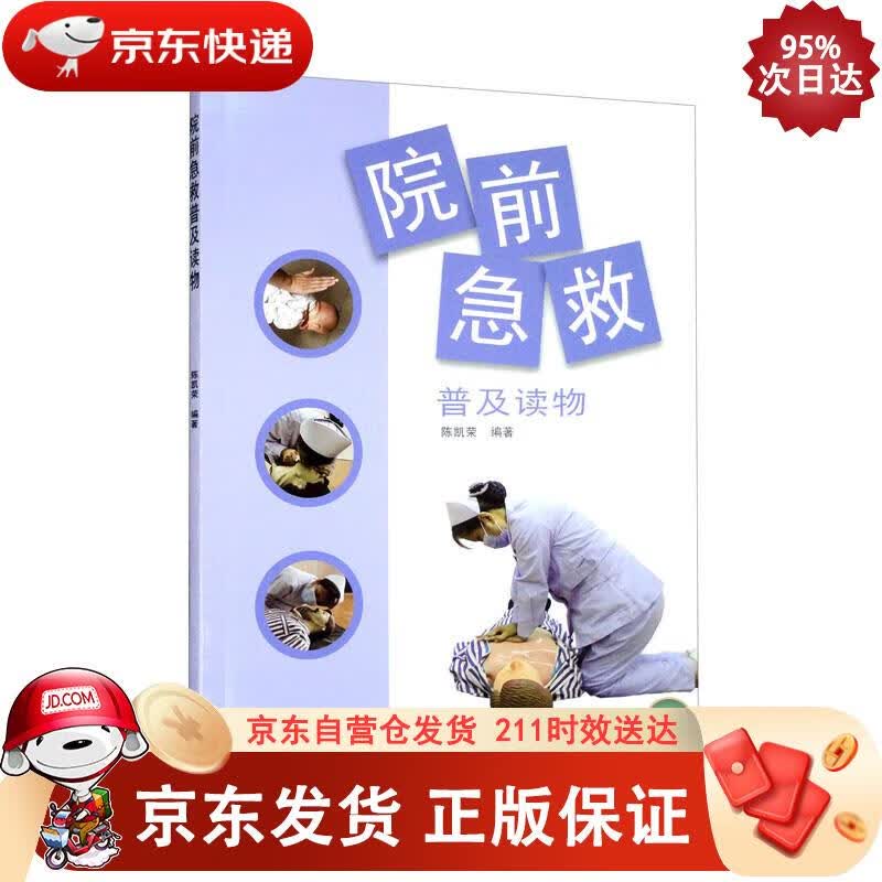 院前急救普及读物 陈凯荣 9787537761628