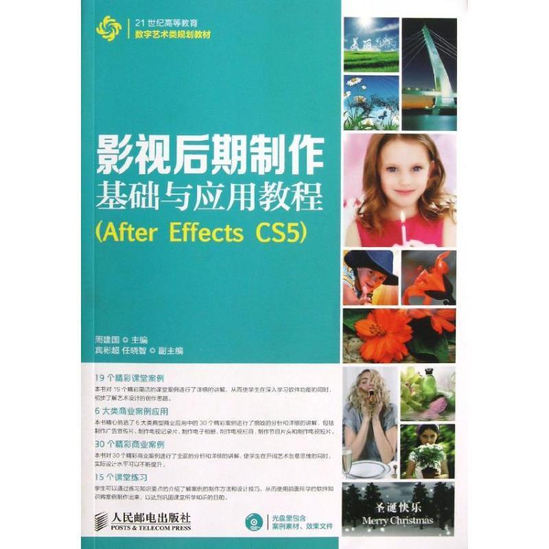 影视后期制作基础与应用教程 周建国 主编 人民邮电出版社 9787115312075