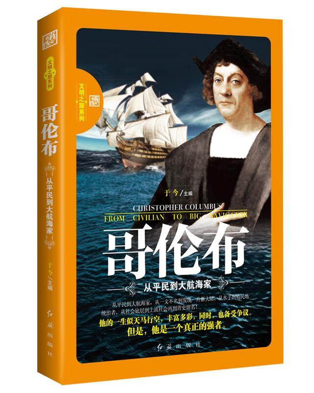！ 哥伦布:从平民到大航海家 9787505122130 于今 红旗出版社