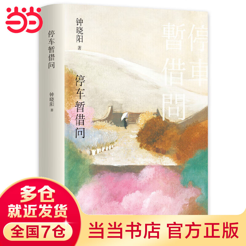 停车暂借问
