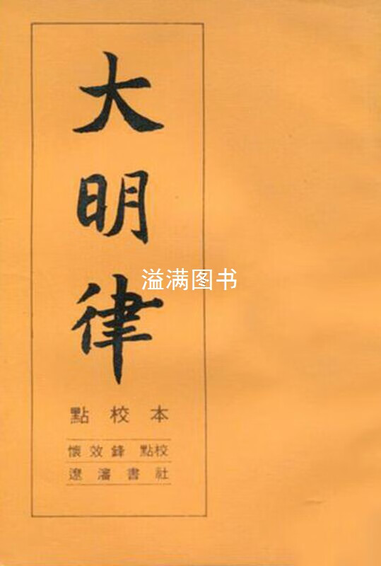 大明律 点校本 怀效锋点校 辽沈书社