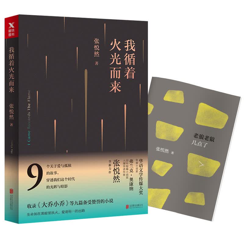 我循着火光而来
