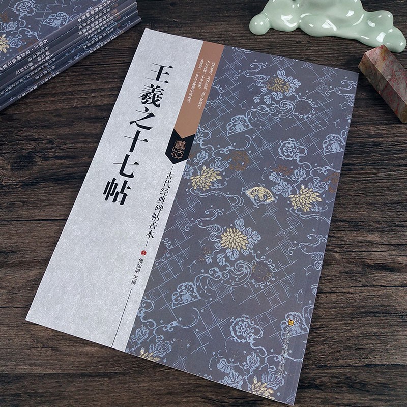 古代经典碑帖善本王羲之兰亭序三种十七帖法书精选 行书毛笔字帖书法临摹16开附拉页江苏美术 王羲之十七帖