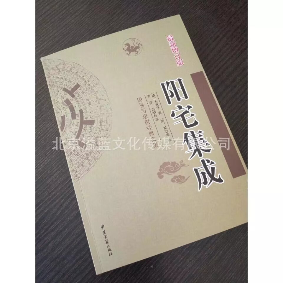 阳宅集成 姚廷銮