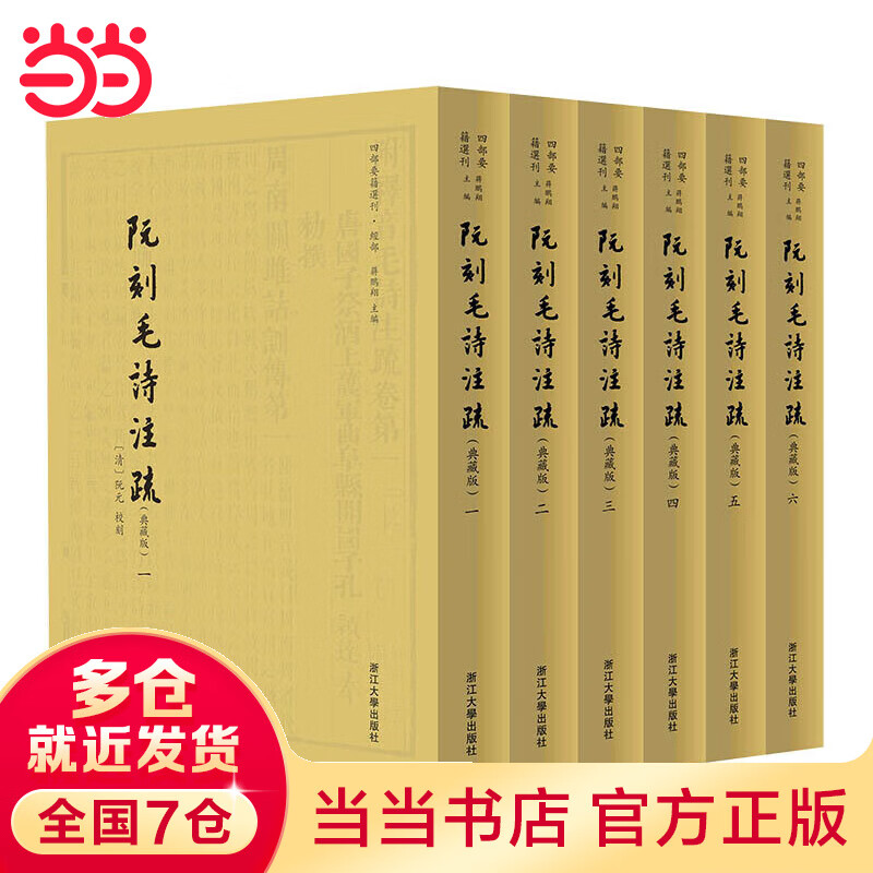 阮刻毛诗注疏（典藏版） 四部要籍选刊